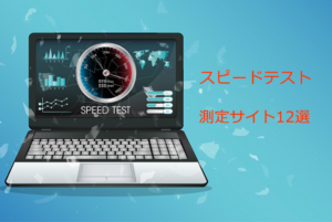 sourceforge speed test（ソースフォージ）の使い方や結果の目安 | 最速エリア｜WiMAXのプロ監修！わかりやすいネットの教科書