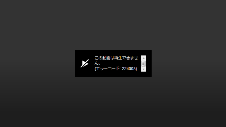 「エラーコード: 224003（この動画は再生できません。）」の原因と対処法 | 最速エリア｜WiMAXのプロ監修！わかりやすいネットの教科書
