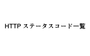 HTTPステータスコード一覧の意味・種類・確認 | 最速エリア｜WiMAXのプロ監修！わかりやすいネットの教科書
