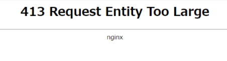 413 request entity too large エラーの解決法【意味・原因・nginx】 | 最速エリア｜WiMAXのプロ監修 ...