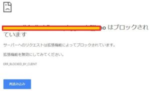 「net::err_blocked_by_client」の原因・対処法【拡張機能エラー】