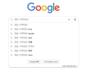 Google「スピードテスト」の速度測定を解説！信頼性・ipv6・できない | 最速エリア｜WiMAXのプロ監修！わかりやすいネットの教科書